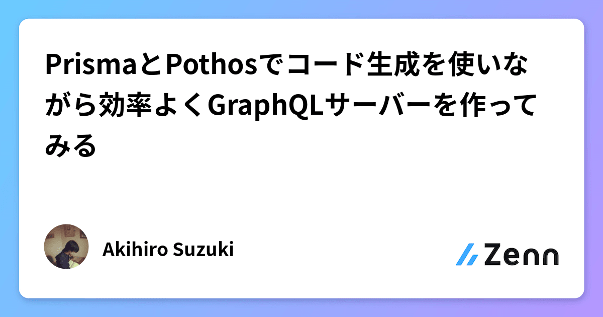 PrismaとPothosでコード生成を使いながら効率よくGraphQLサーバーを作ってみる