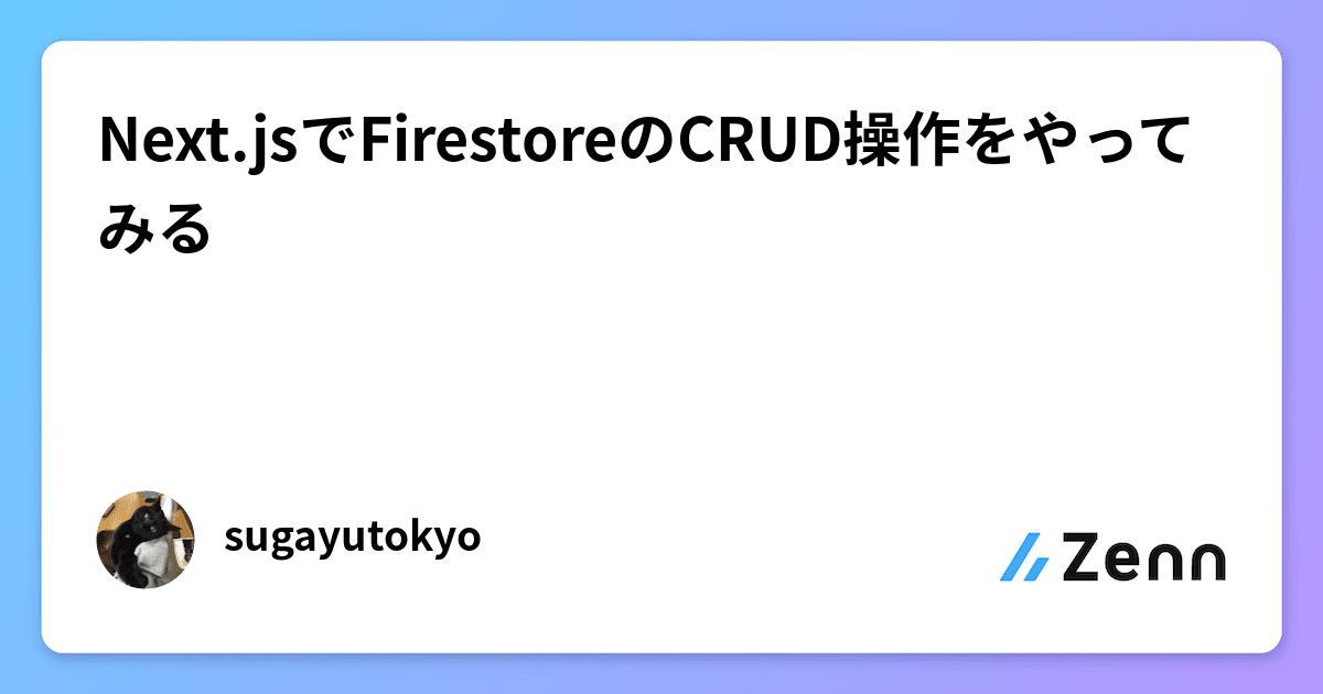 Next.jsでFirestoreのCRUD操作をやってみる