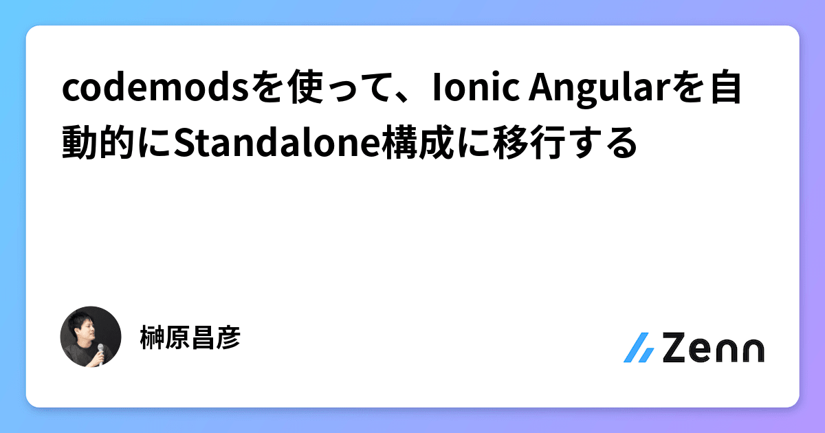 codemodsを使って、Ionic Angularを自動的にStandalone構成に移行する