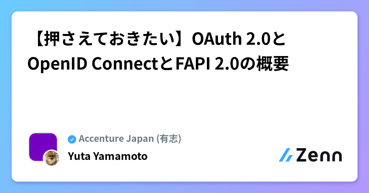 【押さえておきたい】OAuth 2.0とOpenID ConnectとFAPI 2.0の概要