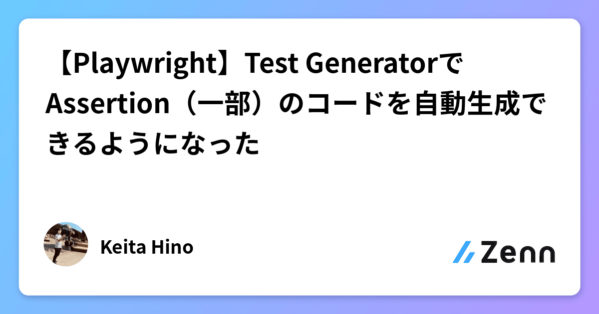 【Playwright】Test GeneratorでAssertion（一部）のコードを自動生成できるようになった