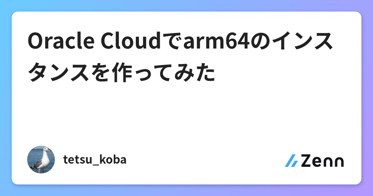 Oracle Cloudでarm64のインスタンスを作ってみた