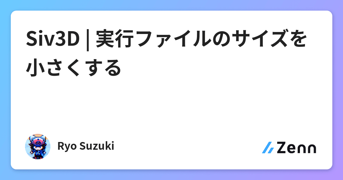 Siv3D | 実行ファイルのサイズを小さくする