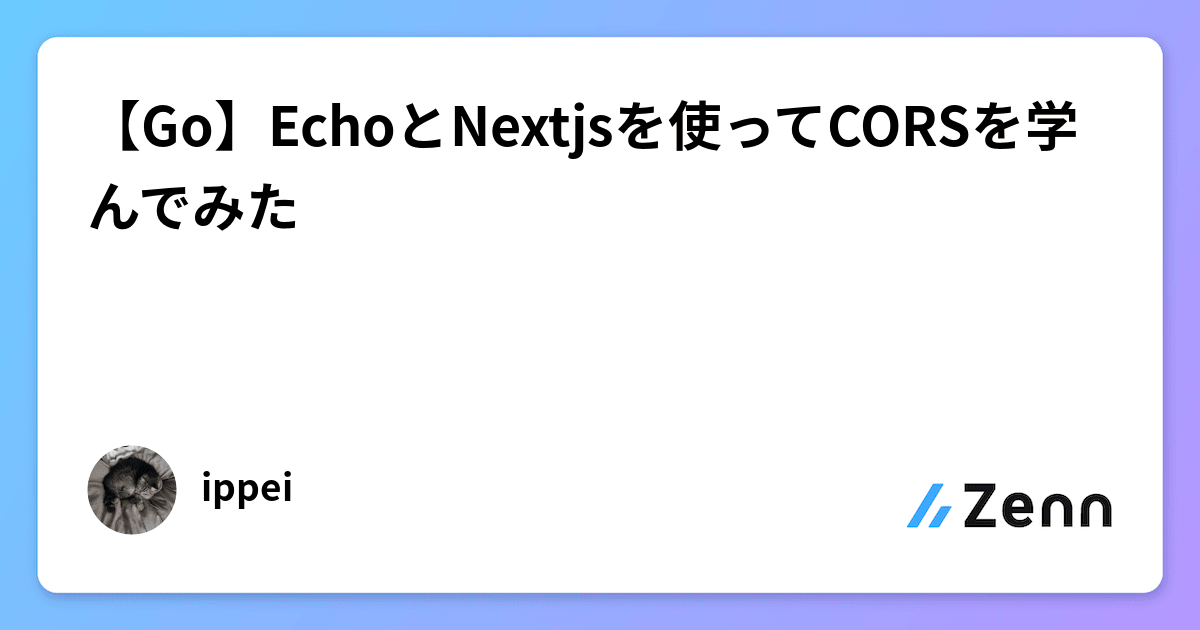 【Go】EchoとNextjsを使ってCORSを学んでみた