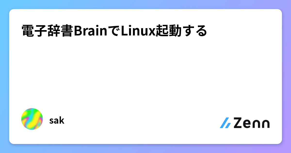 電子辞書BrainでLinux起動する