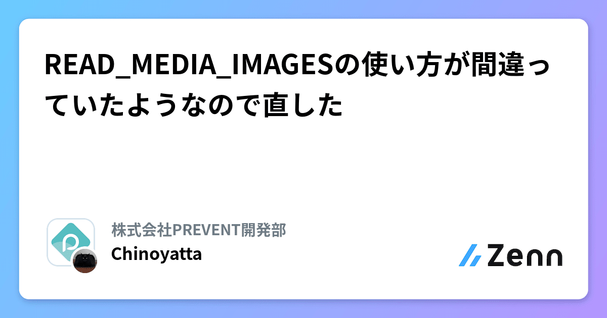 READ_MEDIA_IMAGESの使い方が間違っていたようなので直した