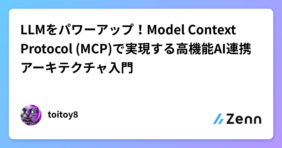 LLMをパワーアップ！Model Context Protocol (MCP)で実現する高機能AI連携アーキテクチャ入門
