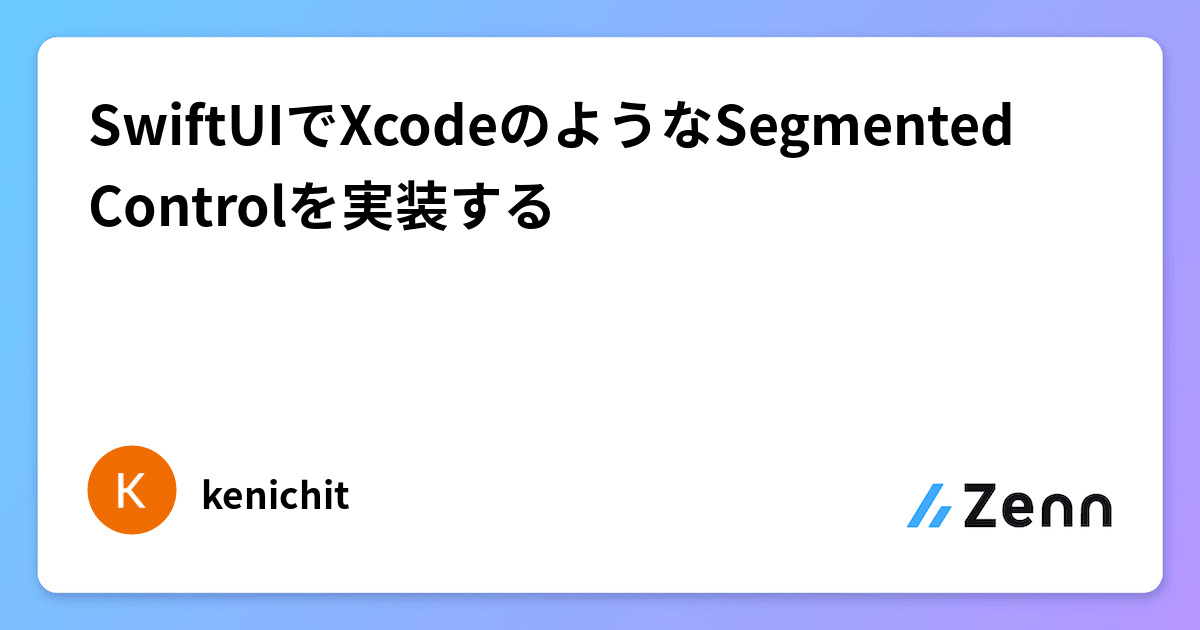 Swiftuiでxcodeのようなsegmented Controlを実装する 