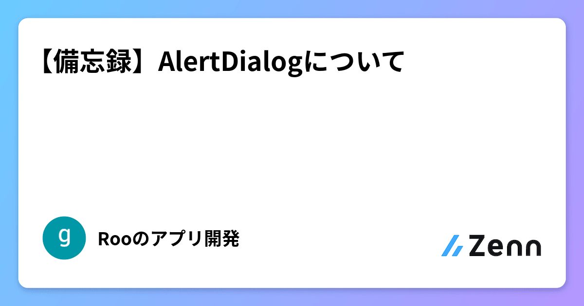 【備忘録】AlertDialogについて