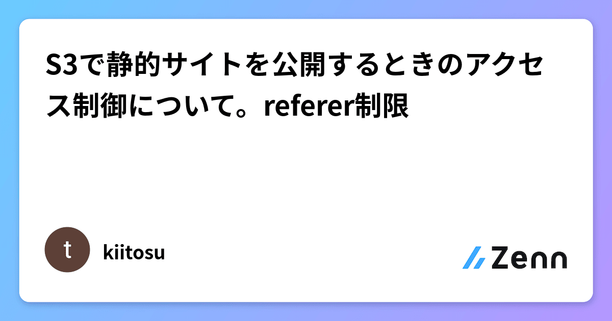 S3で静的サイトを公開するときのアクセス制御について。referer制限