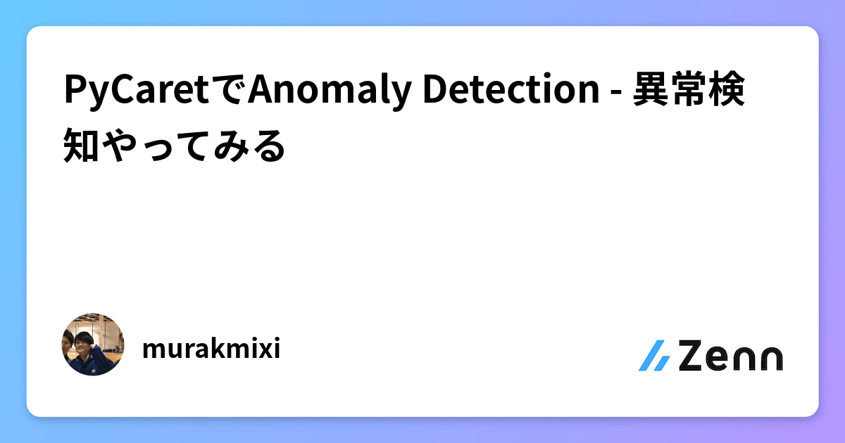 PyCaretでAnomaly Detection - 異常検知やってみる