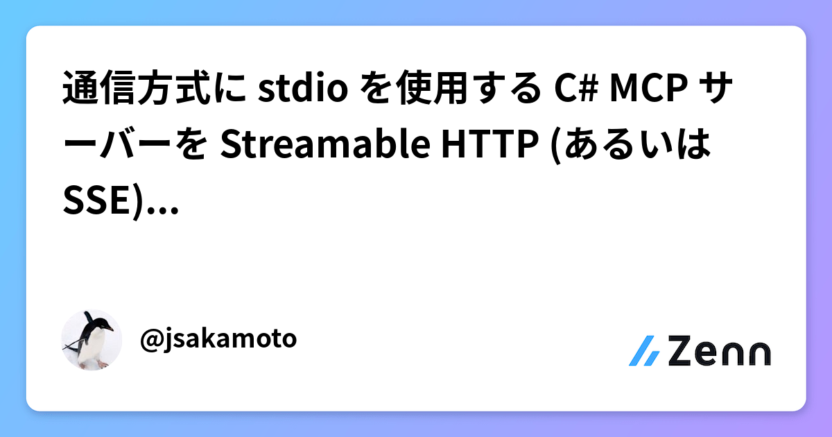 通信方式に stdio を使用する C# MCP サーバーを Streamable HTTP (あるいは SSE) 化する