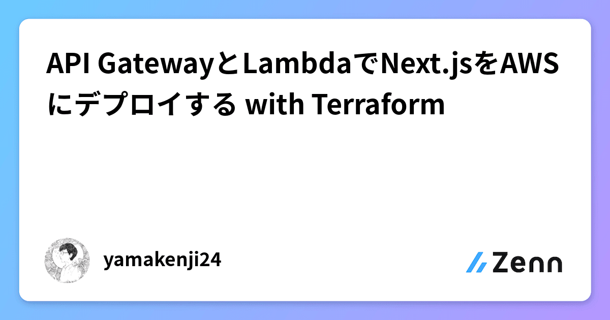 Api Gatewayとlambdaでnextjsをawsにデプロイする With Terraform 