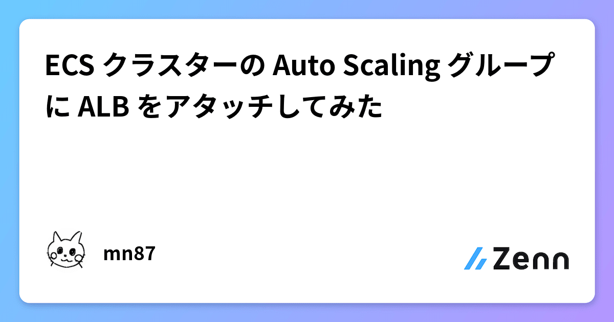 ECS クラスターの Auto Scaling グループに ALB をアタッチしてみた