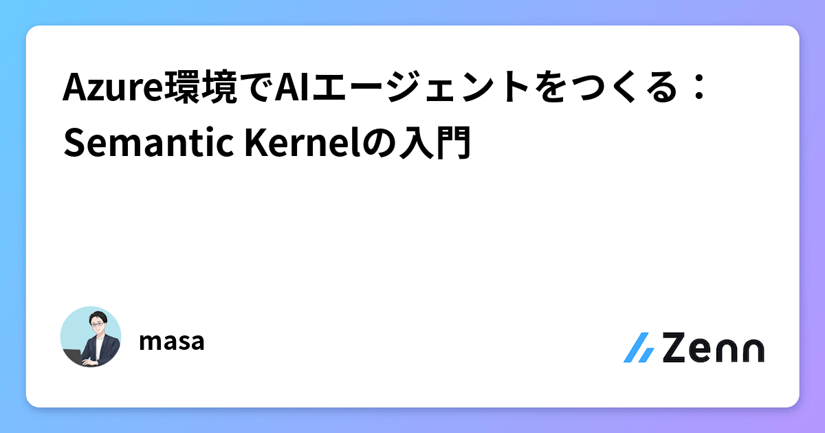 Azure環境でAIエージェントをつくる：Semantic Kernelの入門