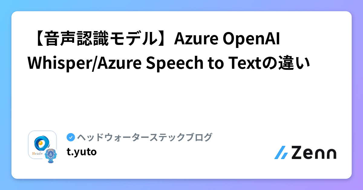 【音声認識モデル】Azure OpenAI Whisper/Azure Speech to Textの違い
