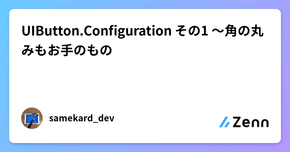 UIButton.Configuration その1 〜角の丸みもお手のもの