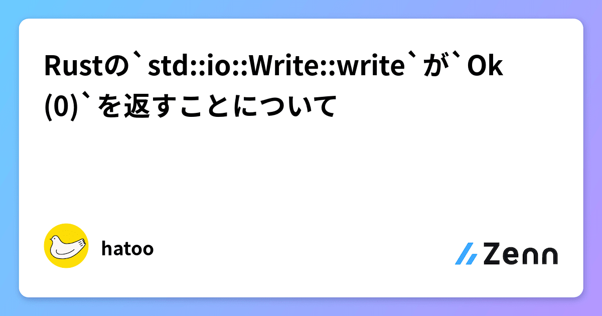 Rustの`std::io::Write::write`が`Ok(0)`を返すことについて