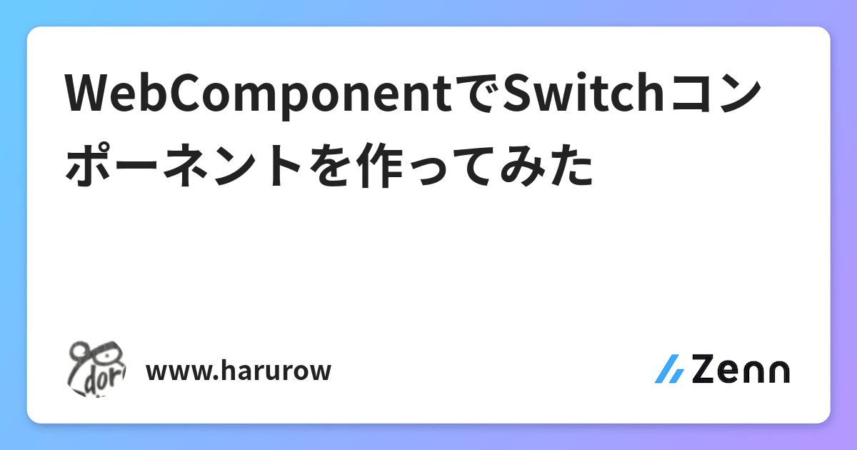 WebComponentでSwitchコンポーネントを作ってみた
