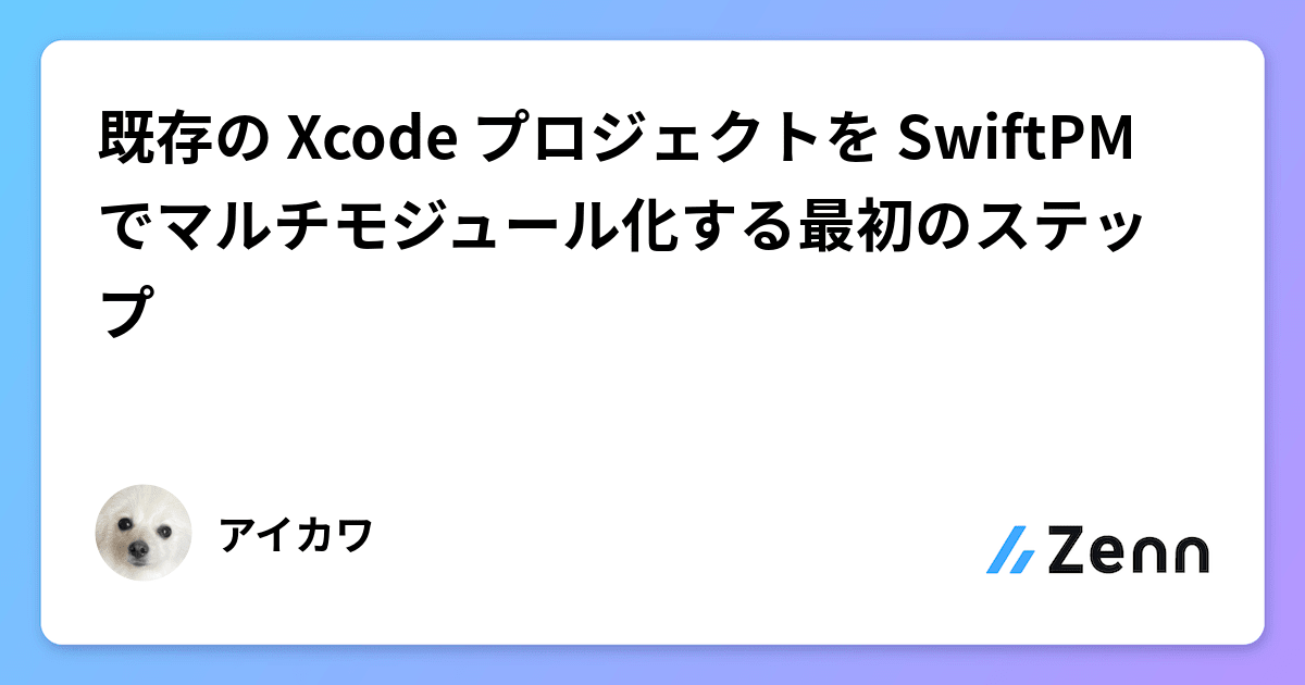 既存の Xcode プロジェクトを SwiftPM でマルチモジュール化する最初のステップ
