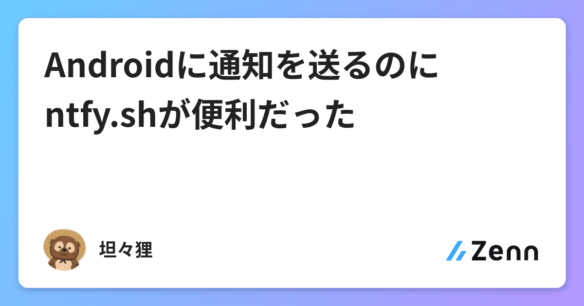 Androidに通知を送るのにntfy.shが便利だった