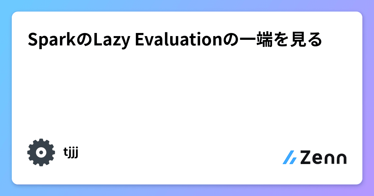 SparkのLazy Evaluationの一端を見る