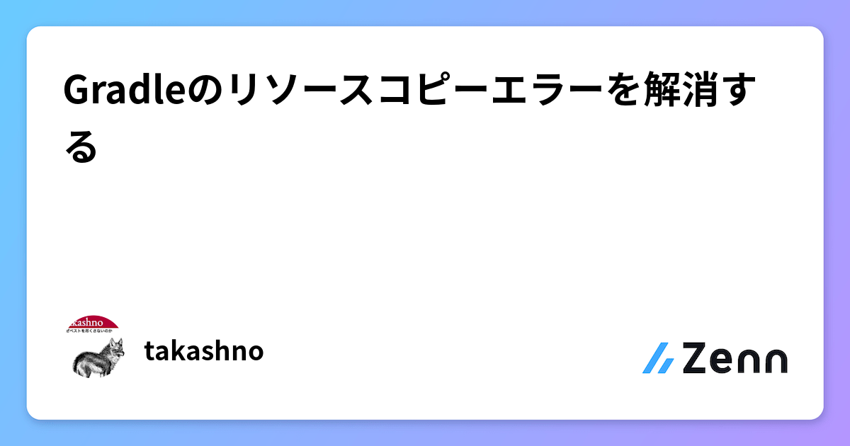 Gradleのリソースコピーエラーを解消する