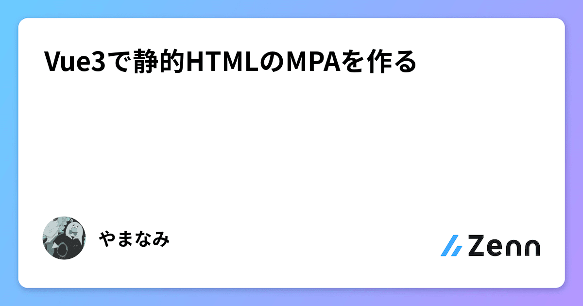 Vue3で静的HTMLのMPAを作る