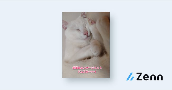 従業員エンゲージメントパルスサーベイ