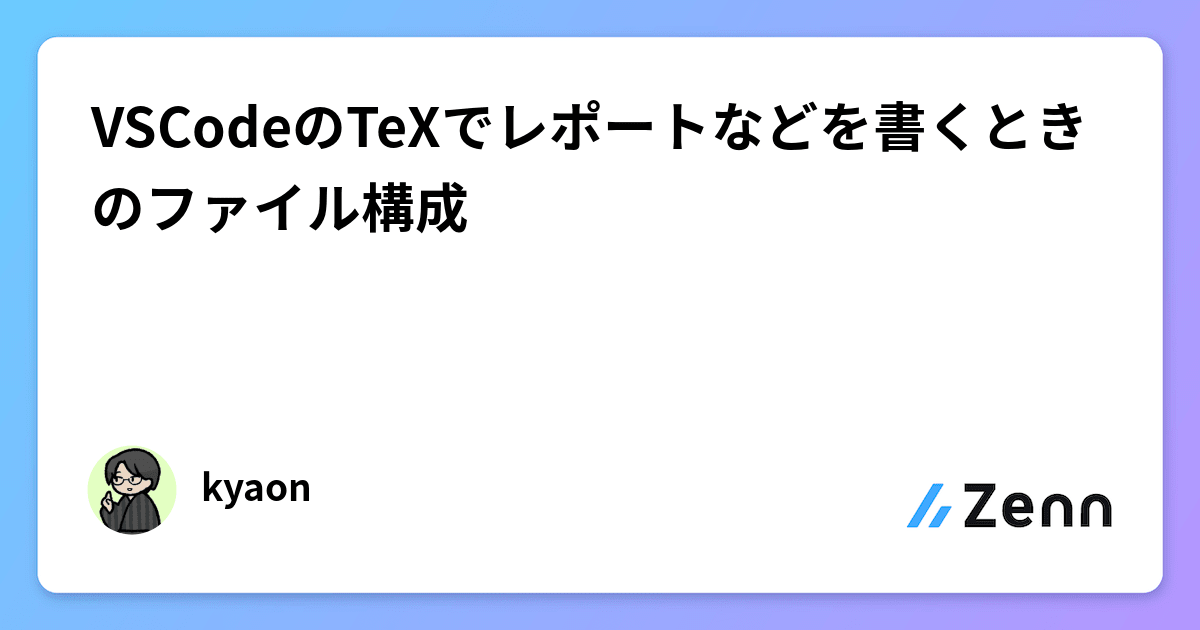 VSCodeのTeXでレポートなどを書くときのファイル構成