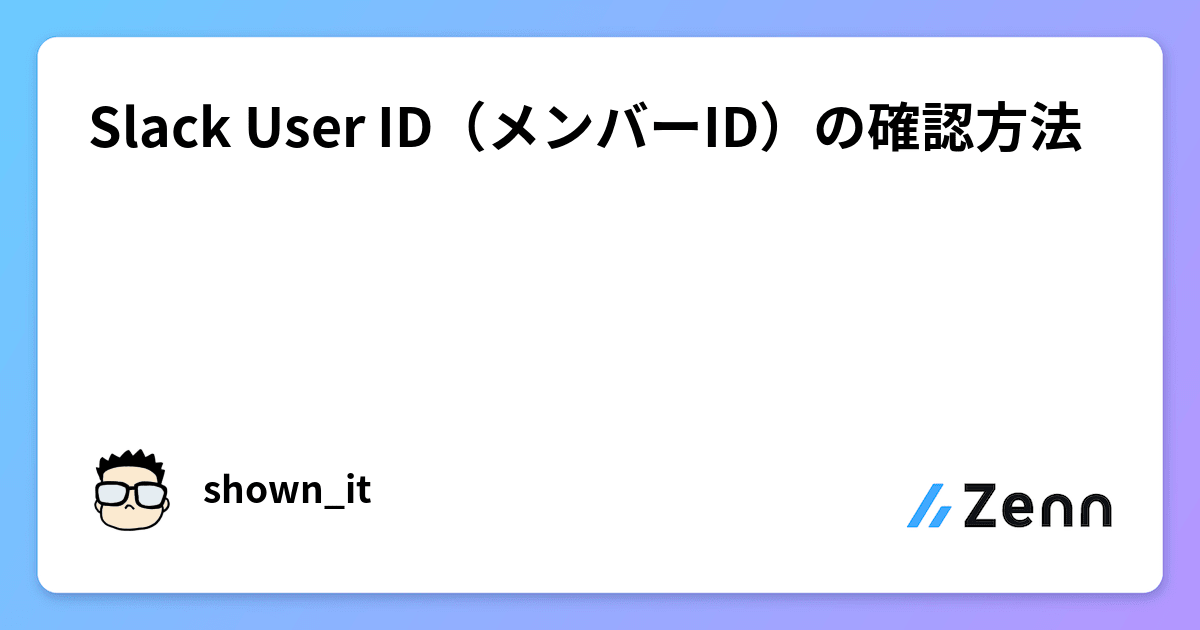 Slack User ID（メンバーID）の確認方法