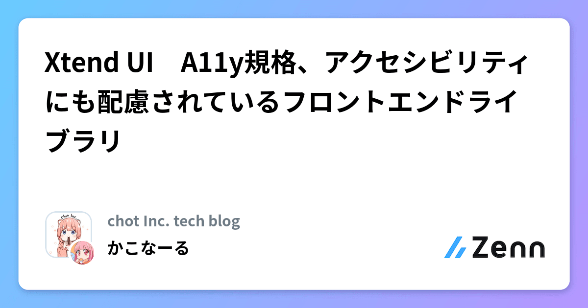 Xtend UI A11y規格、アクセシビリティにも配慮されているフロントエンドライブラリ
