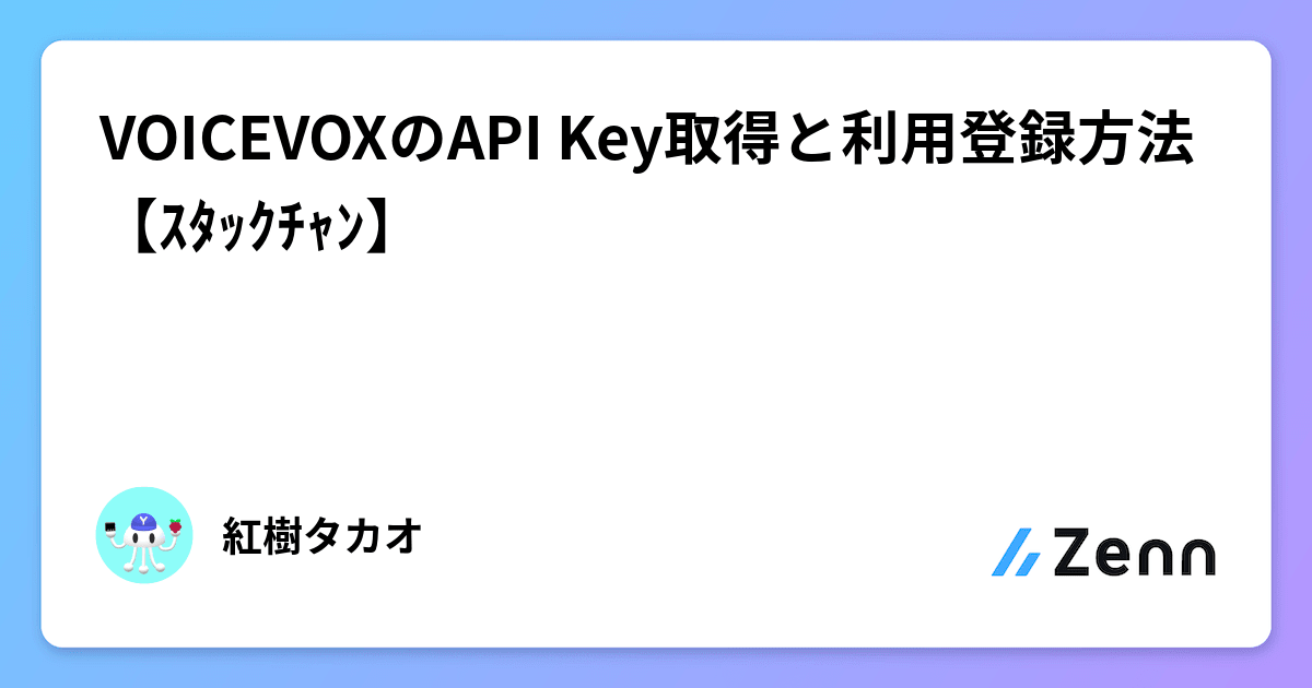 VOICEVOXのAPI Key取得と利用登録方法【ｽﾀｯｸﾁｬﾝ】