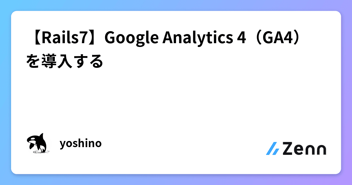 【Rails7】Google Analytics 4（GA4）を導入する