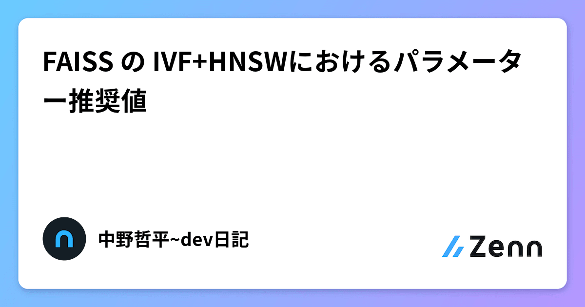 FAISS の IVF+HNSWにおけるパラメーター推奨値