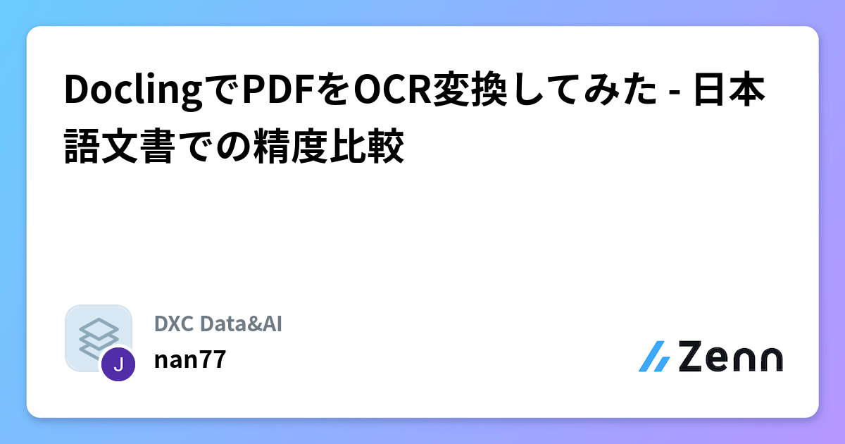 DoclingでPDFをOCR変換してみた - 日本語文書での精度比較