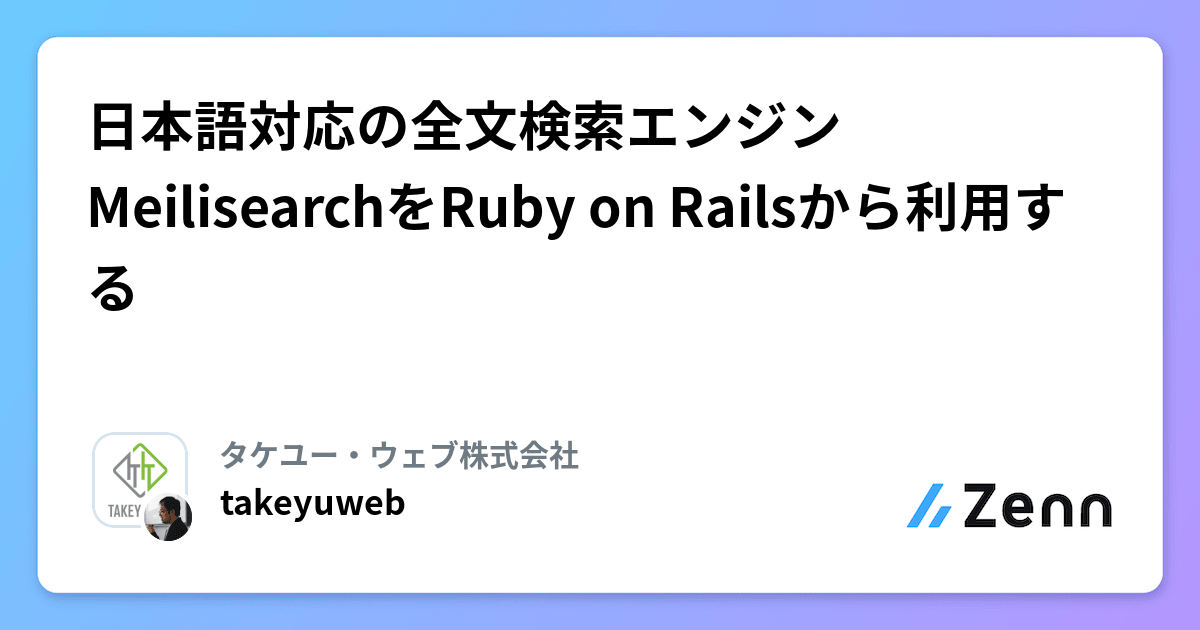 日本語対応の全文検索エンジンMeilisearchをRuby on Railsから利用する