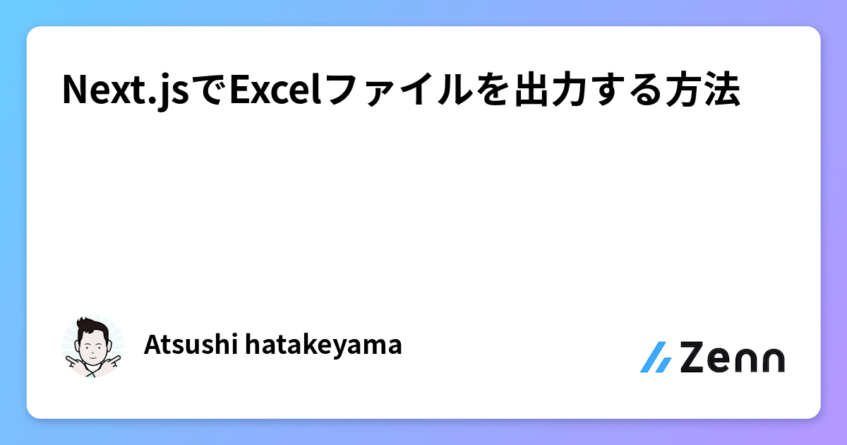 Next.jsでExcelファイルを出力する方法