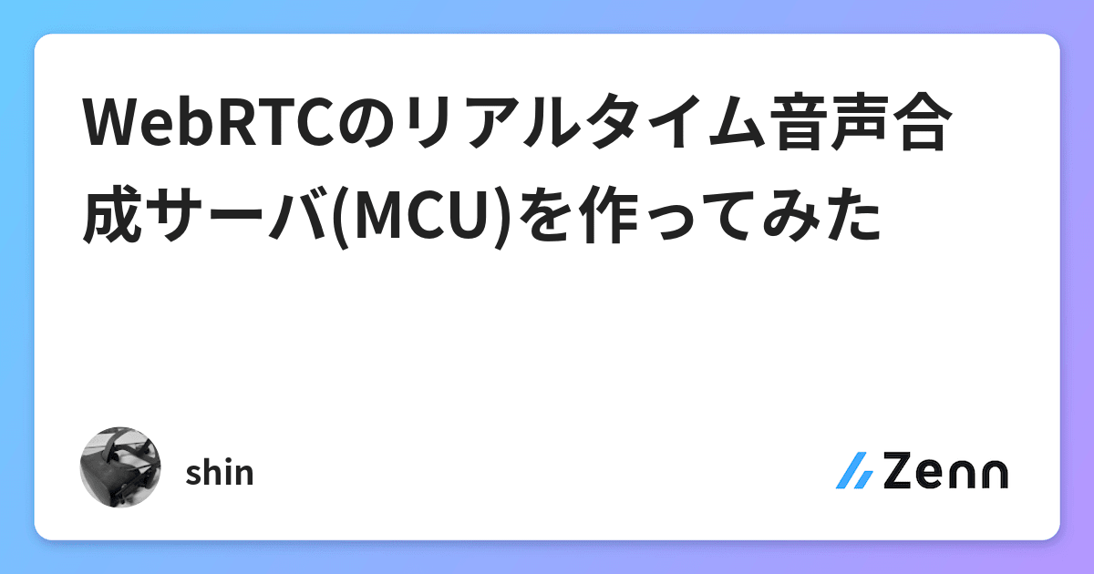 WebRTCのリアルタイム音声合成サーバ(MCU)を作ってみた