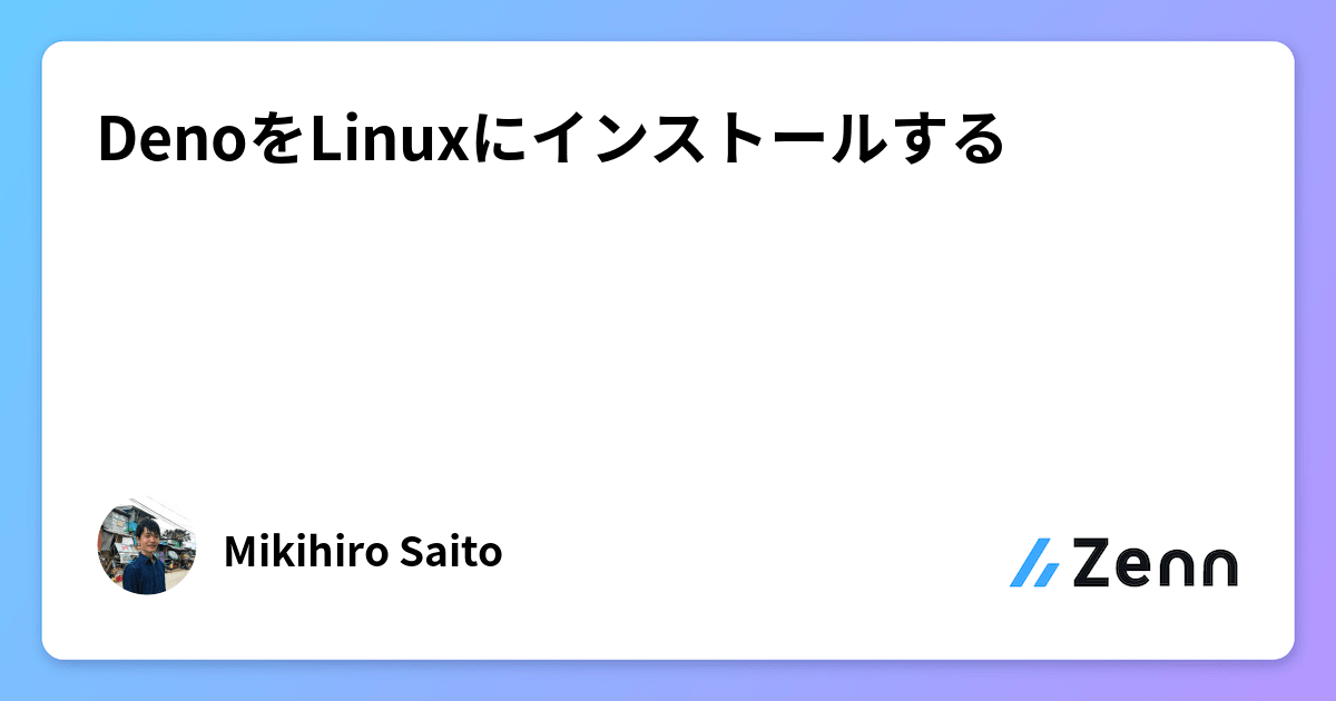 DenoをLinuxにインストールする