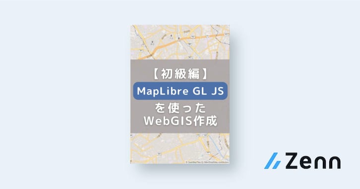 【初級編】MapLibre GL JSを使ったWebGIS作成