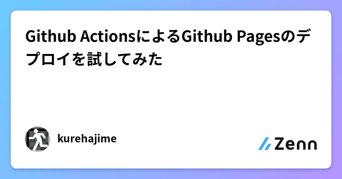 Github ActionsによるGithub Pagesのデプロイを試してみた