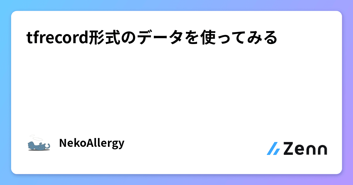 tfrecord形式のデータを使ってみる