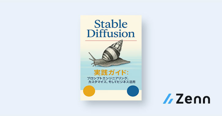 Stable Diffusion 実践ガイド：プロンプトエンジニアリング、カスタマイズ、そしてビジネス活用