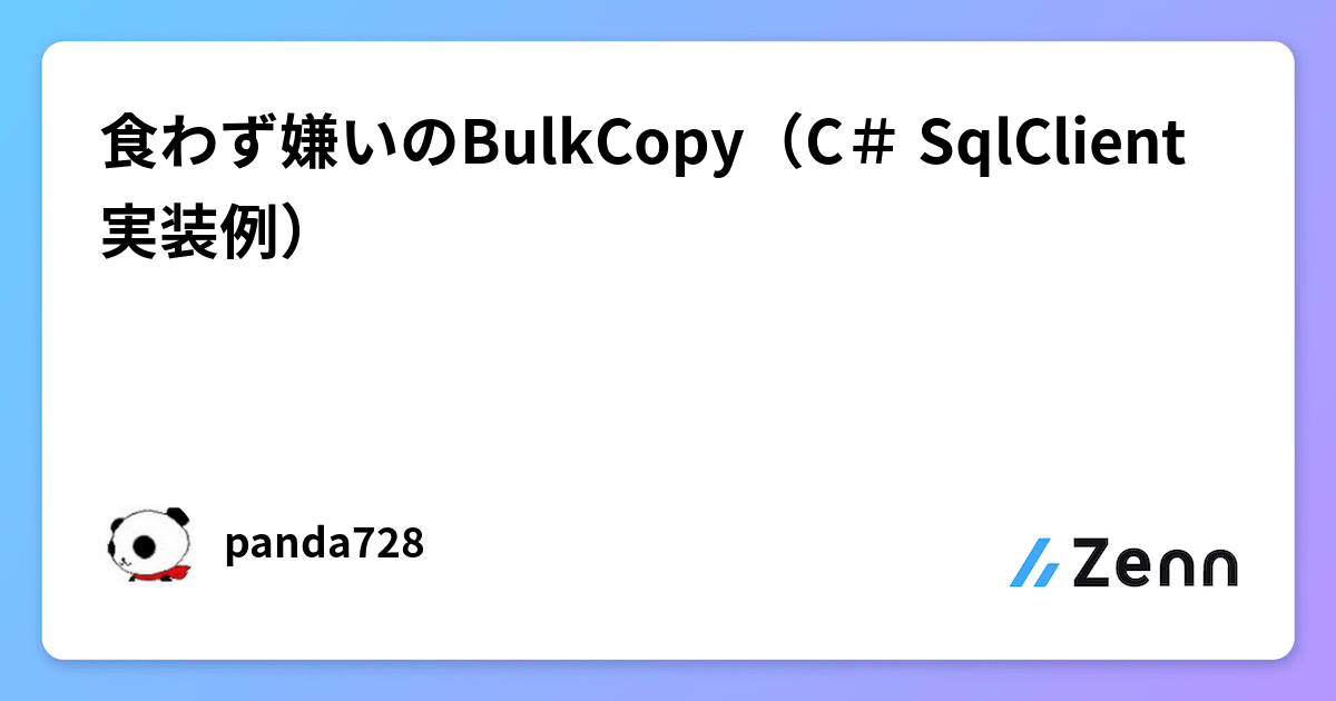 食わず嫌いのBulkCopy（C＃ SqlClient実装例）