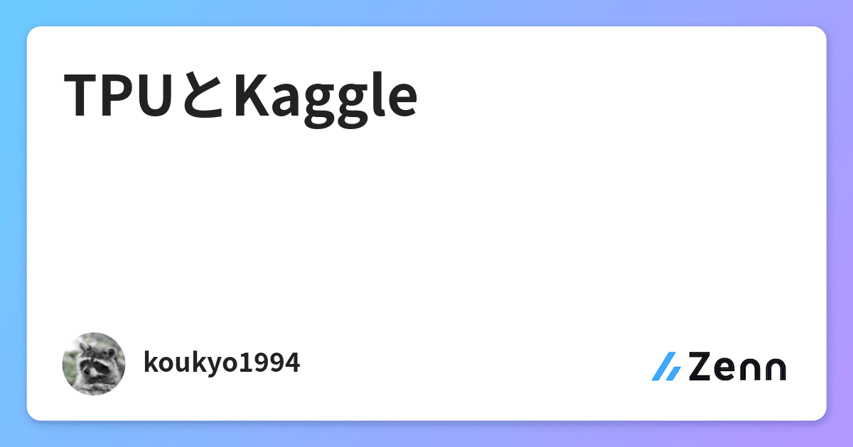 TPUとKaggle