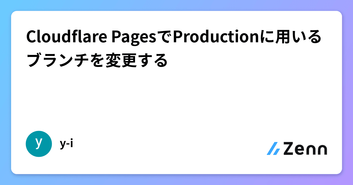 Cloudflare PagesでProductionに用いるブランチを変更する