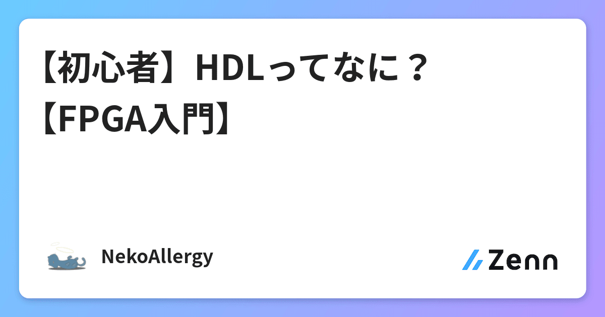 【初心者】HDLってなに？【FPGA入門】