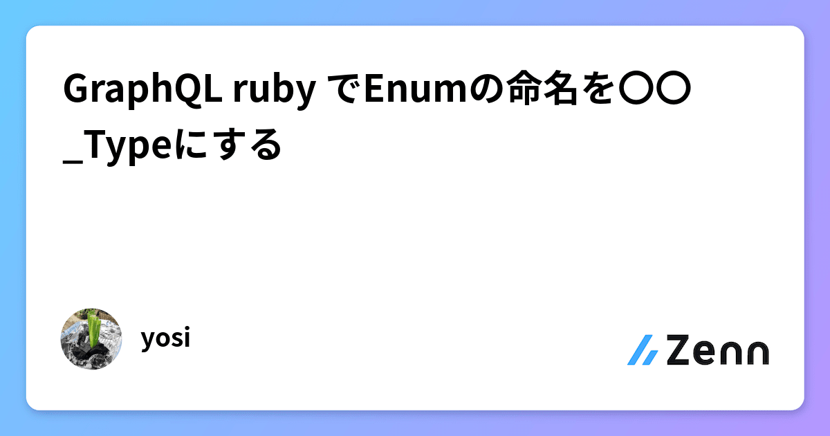 GraphQL ruby でEnumの命名を〇〇_Typeにする
