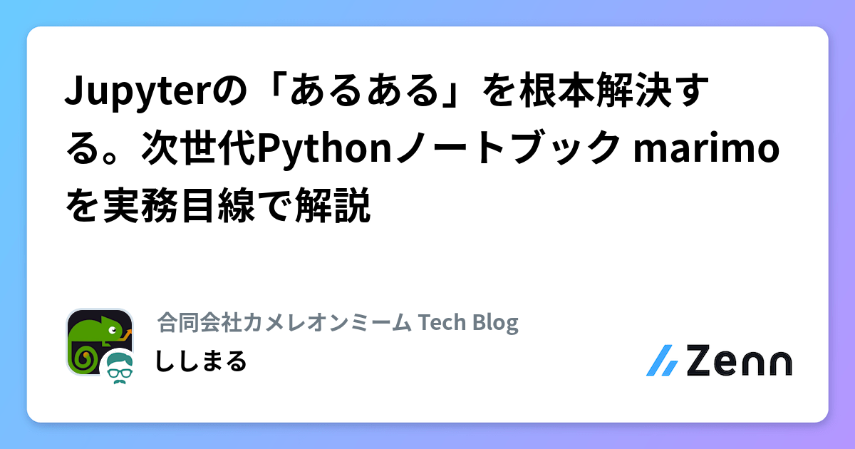 Jupyterの「あるある」を根本解決する。次世代Pythonノートブック marimoを実務目線で解説